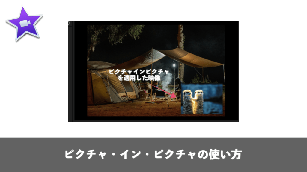 iMovieで動画・動画を重ねるピクチャインピクチャの使い方／複数表示はできる？ | MOVICTION