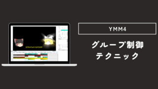【YMM4】ゆっくりムービーメーカー4：グループ制御の活用方法 | MOVICTION